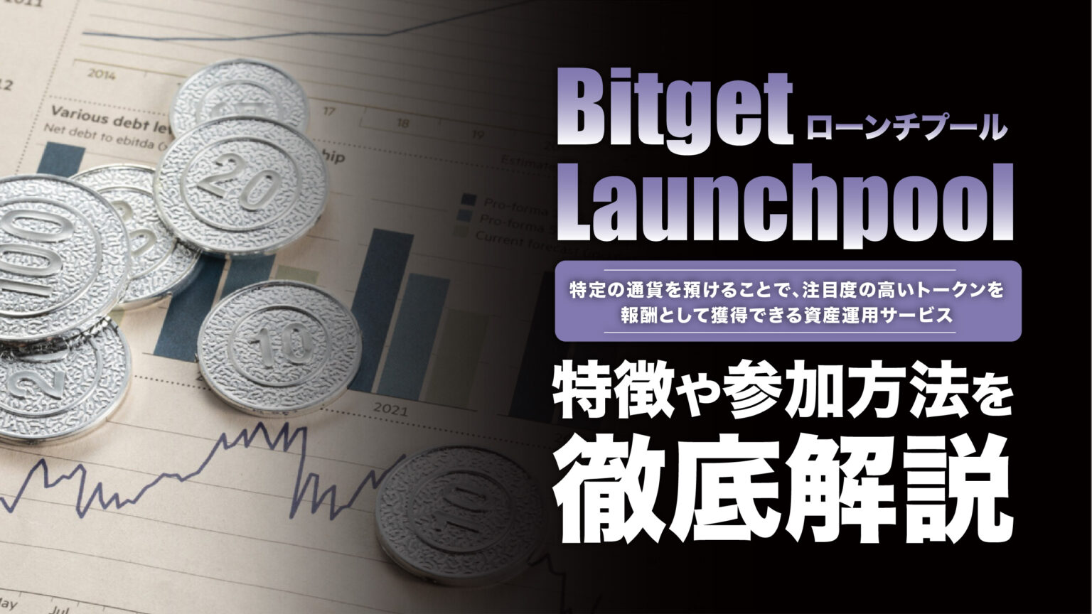 Bitget Launchpool(ローンチプール)とは？特徴や参加方法を画像つきで解説 | meta land