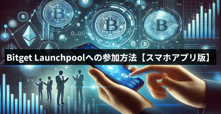 Bitget Launchpool(ローンチプール)とは？特徴や参加方法を画像つきで解説 | meta land