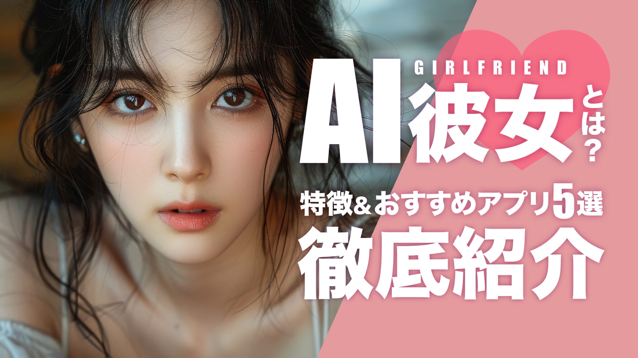 AI彼女とは？おすすめのアプリ5選と詳しい作り方を解説 | Stella DeepTech Lab