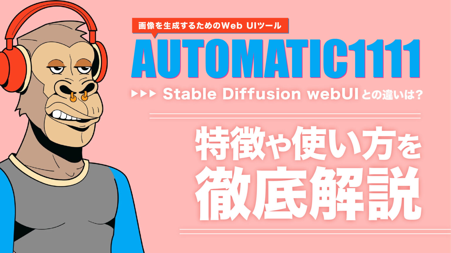 AUTOMATIC1111とは？Stable Diffusion webUIの特徴や使い方を詳しく解説 | Stella DeepTech Lab