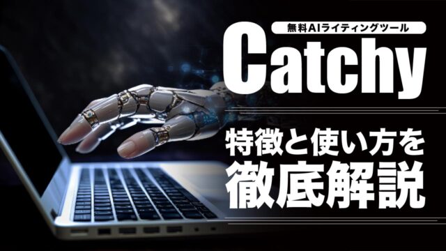 無料AIライティングツールCatchy（キャッチー）とは？特徴や使い方を紹介 | Stella DeepTech Lab
