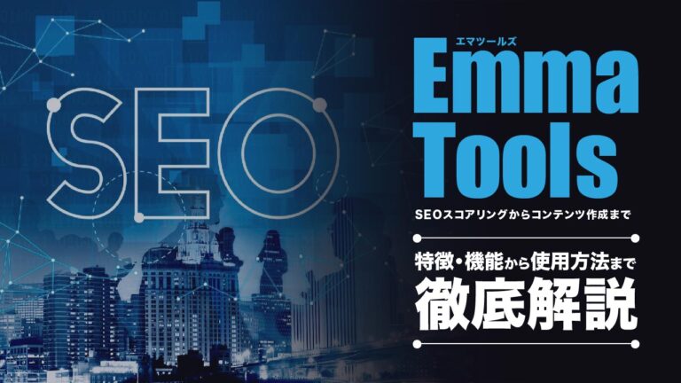 EmmaToolsの特徴とは？メリットや使い方を詳しく解説 | Stella DeepTech Lab