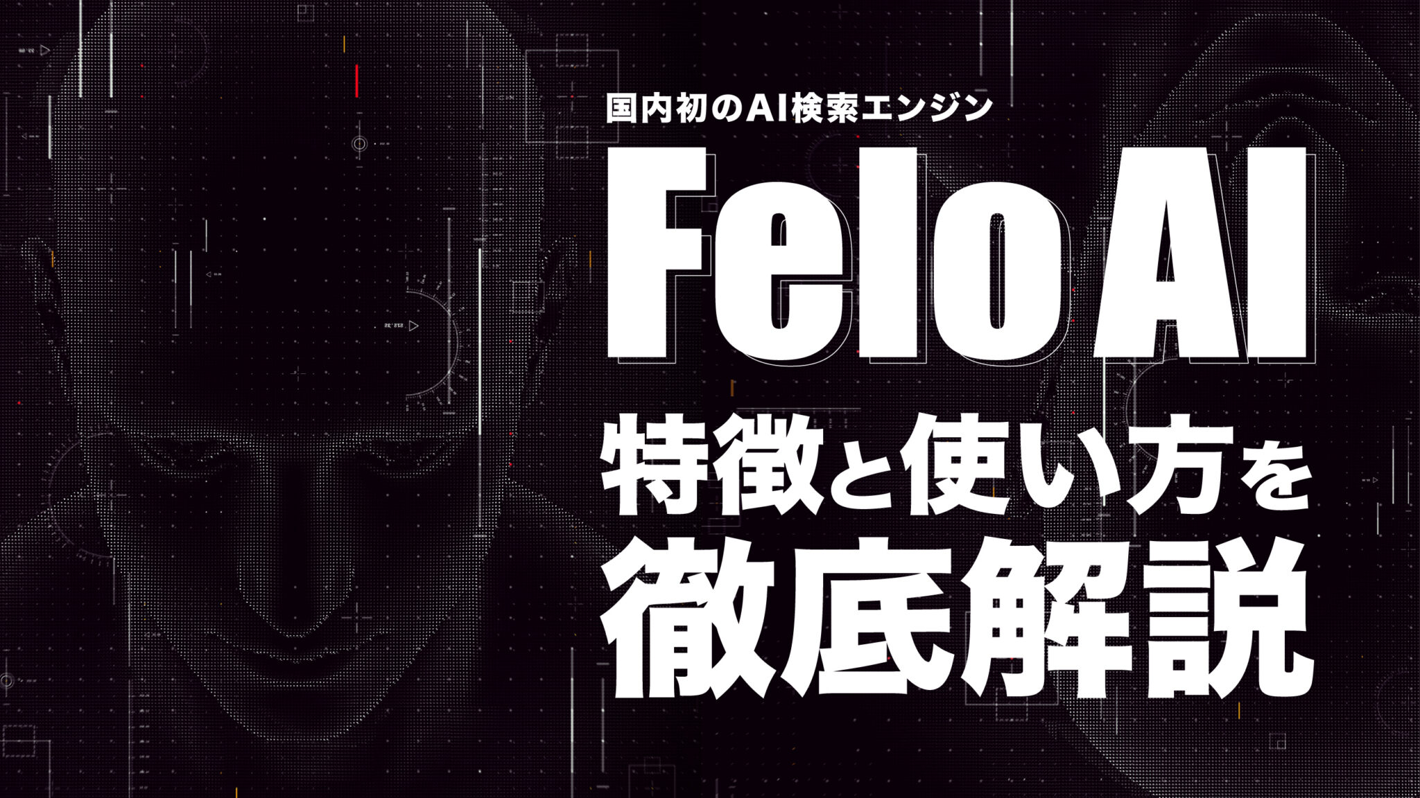 Felo AIの特徴と使い方｜国内初のAI検索エンジンとは？ | Stella DeepTech Lab