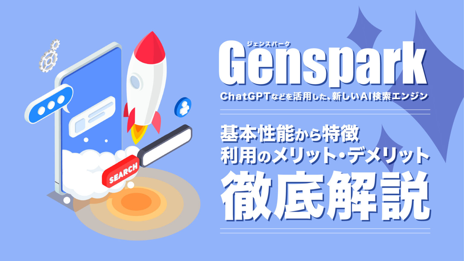 最新AI検索エンジンGenspark（ジェンスパーク）とは？ 使い方とメリットを解説 | Stella DeepTech Lab