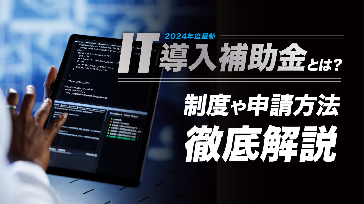 【2024年度最新】IT導入補助金とは？制度や申請方法についてわかりやすく解説 | Stella DeepTech Lab