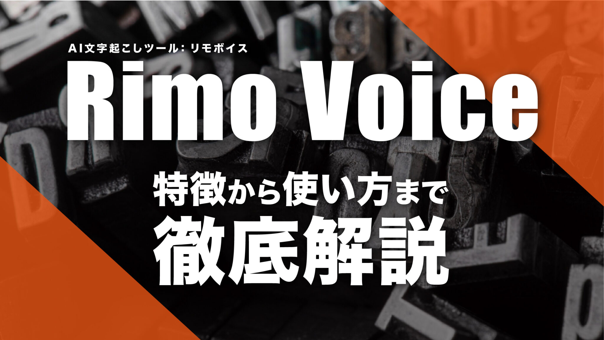 AI文字起こしツールRimo Voice（リモボイス）の特徴や始め方、使い方を解説 | Stella DeepTech Lab