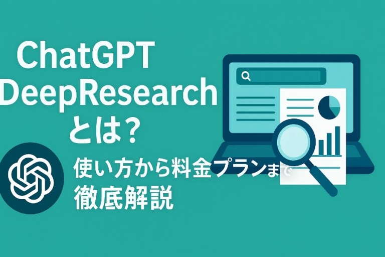 ChatGPT DeepResearchとは？使い方から料金プランまで徹底解説 | Stella DeepTech Lab