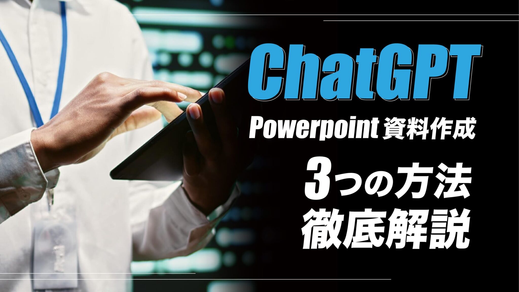 ChatGPTでパワーポイント資料作成｜3つの方法を解説 | Stella DeepTech Lab