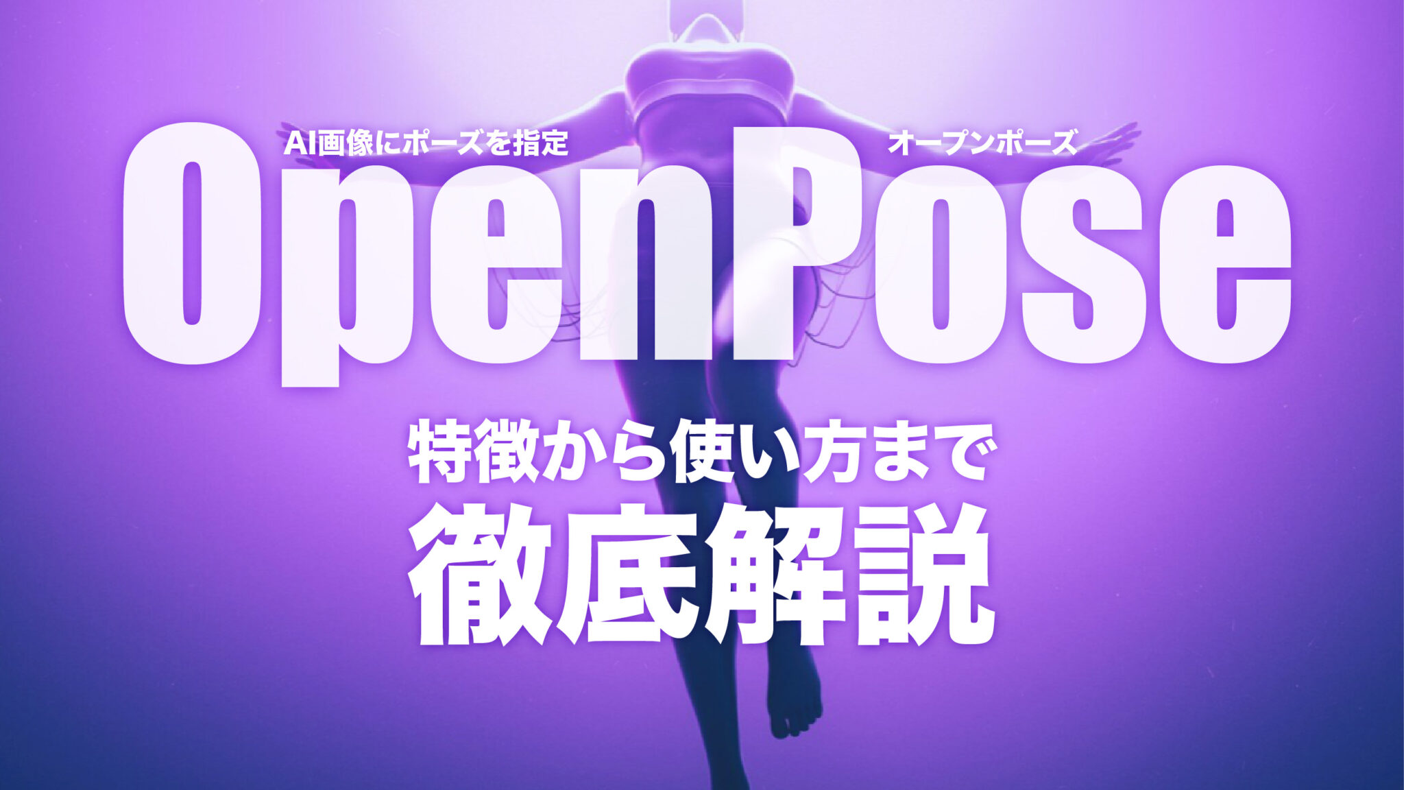 AI画像にポーズを指定できるOpenPose（オープンポーズ）の使い方を解説！ | Stella DeepTech Lab
