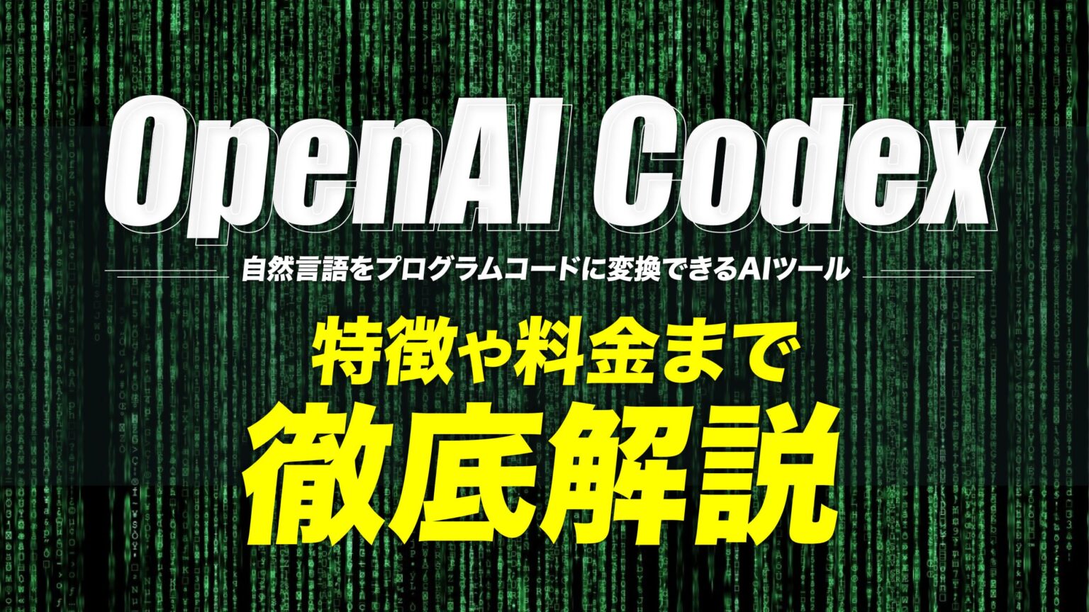 OpenAI Codexとは？CLIの使い方や料金まで徹底解説 | Stella DeepTech Lab