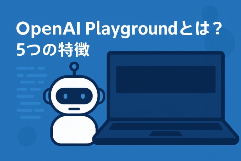 OpenAI Playgroundとは？使い方と無料活用法を解説 | Stella DeepTech Lab
