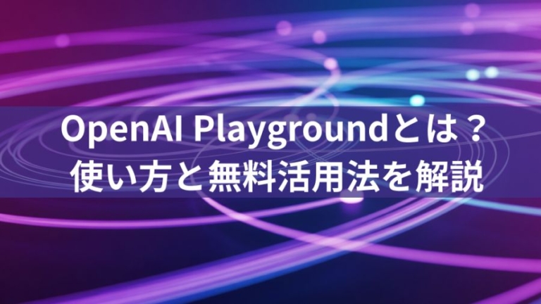 OpenAI Playgroundとは？使い方と無料活用法を解説 | Stella DeepTech Lab