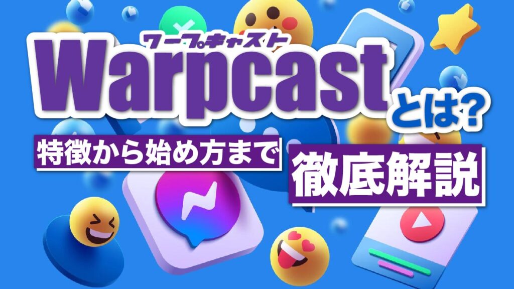 Warpcast（ワープキャスト）とは？特徴と始め方、稼ぎ方を徹底解説！ | meta land