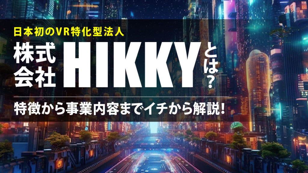 話題沸騰！メタバースベンチャーHIKKY｜事業内容を詳しく解説 | meta land