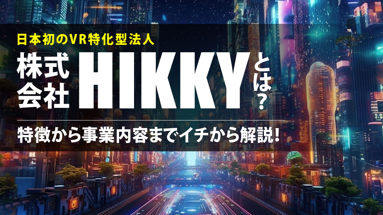 話題沸騰！メタバースベンチャーHIKKY｜事業内容を詳しく解説 | meta land