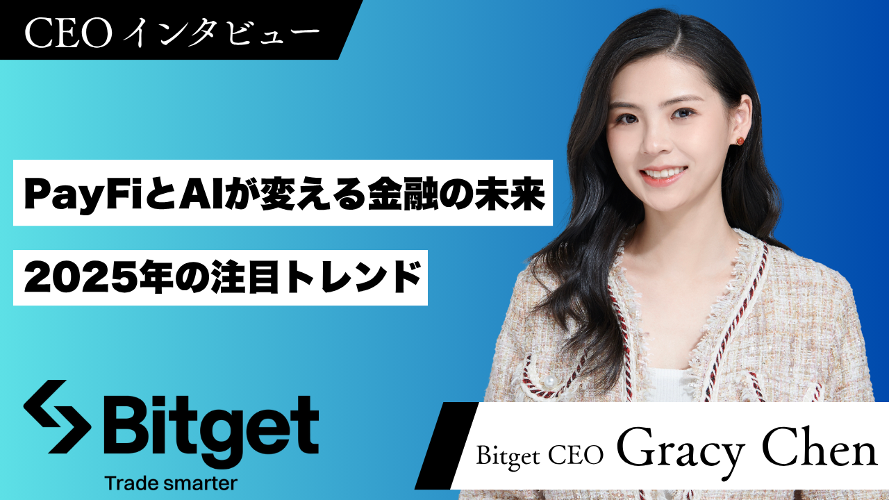 Bitget CEO Gracy Chen氏にインタビュー｜PayFiとAIが変える金融の未来、2025年の注目トレンド | meta land