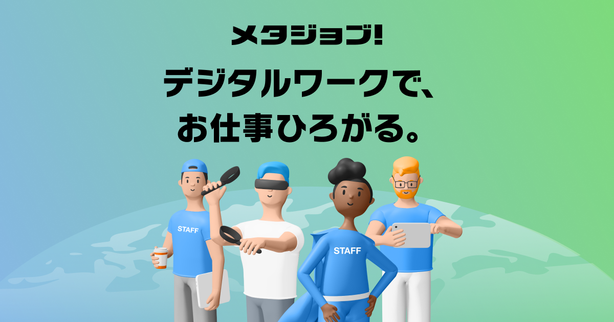 メタバース関連の仕事4選！年収や必要スキル、未経験者可のアルバイトまで | meta land