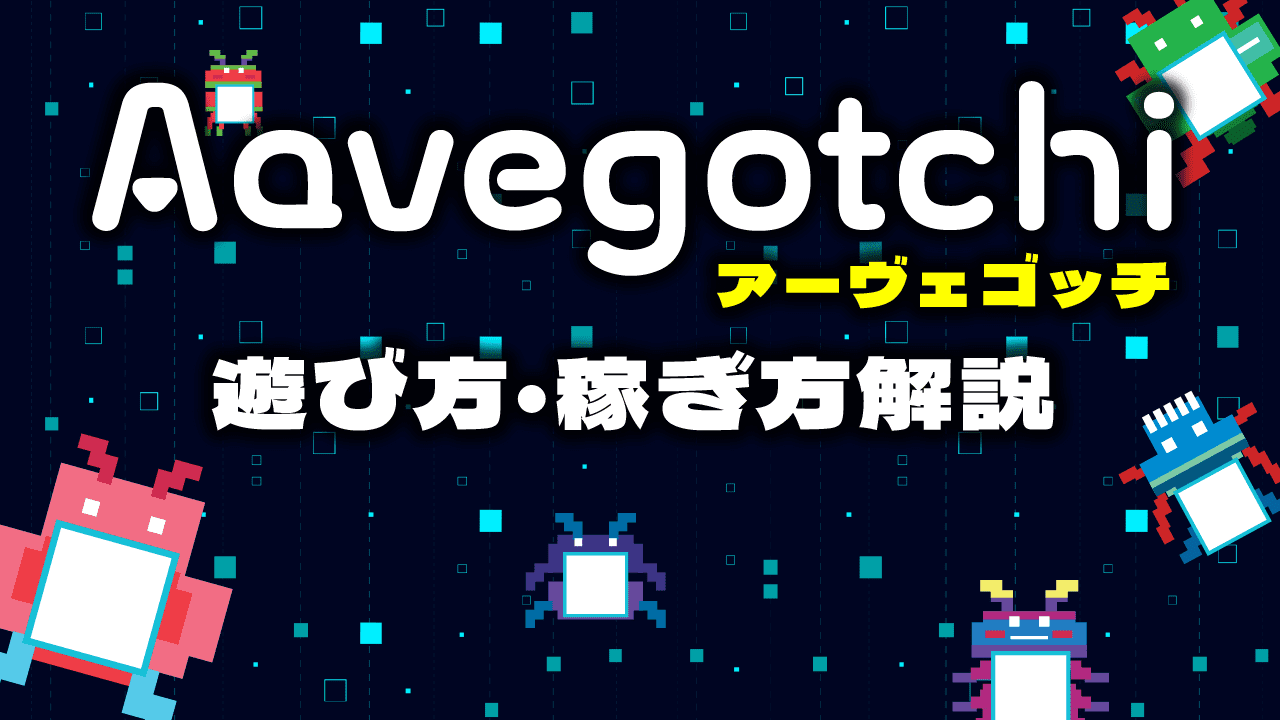 Aavegotchi（アーヴェゴッチ）ってなに？特徴や始め方・稼ぎ方を徹底解説 | meta land