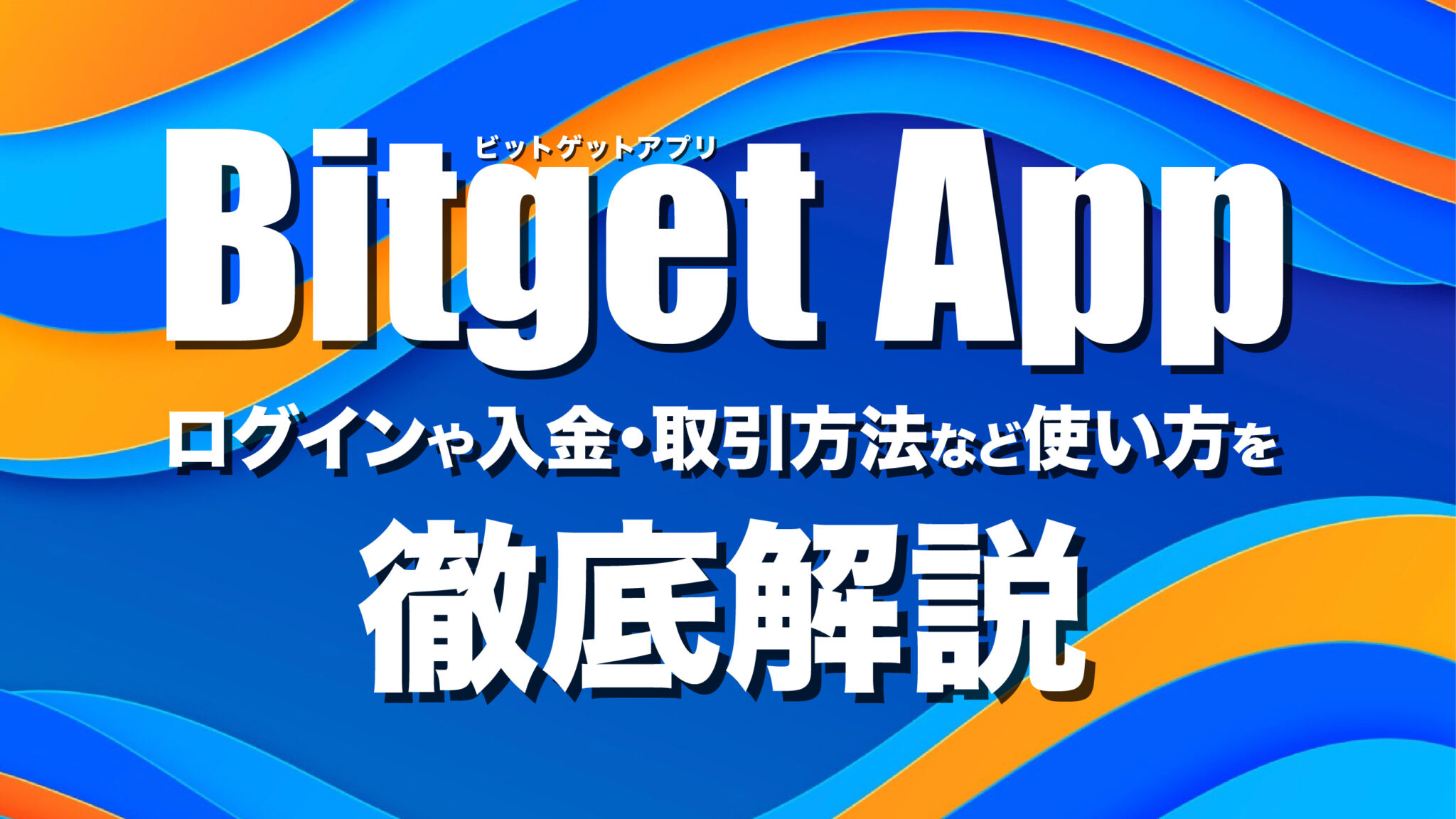 Bitgetアプリの使い方！ログインや入金・取引方法などを徹底解説 | meta land