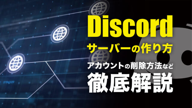 Discordサーバーの作り方！アカウントの削除方法を解説 | meta land