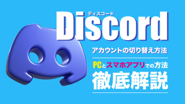 Discord（ディスコード）アカウントの切り替え方法｜PCとスマホアプリでの方法を徹底解説！ | meta land