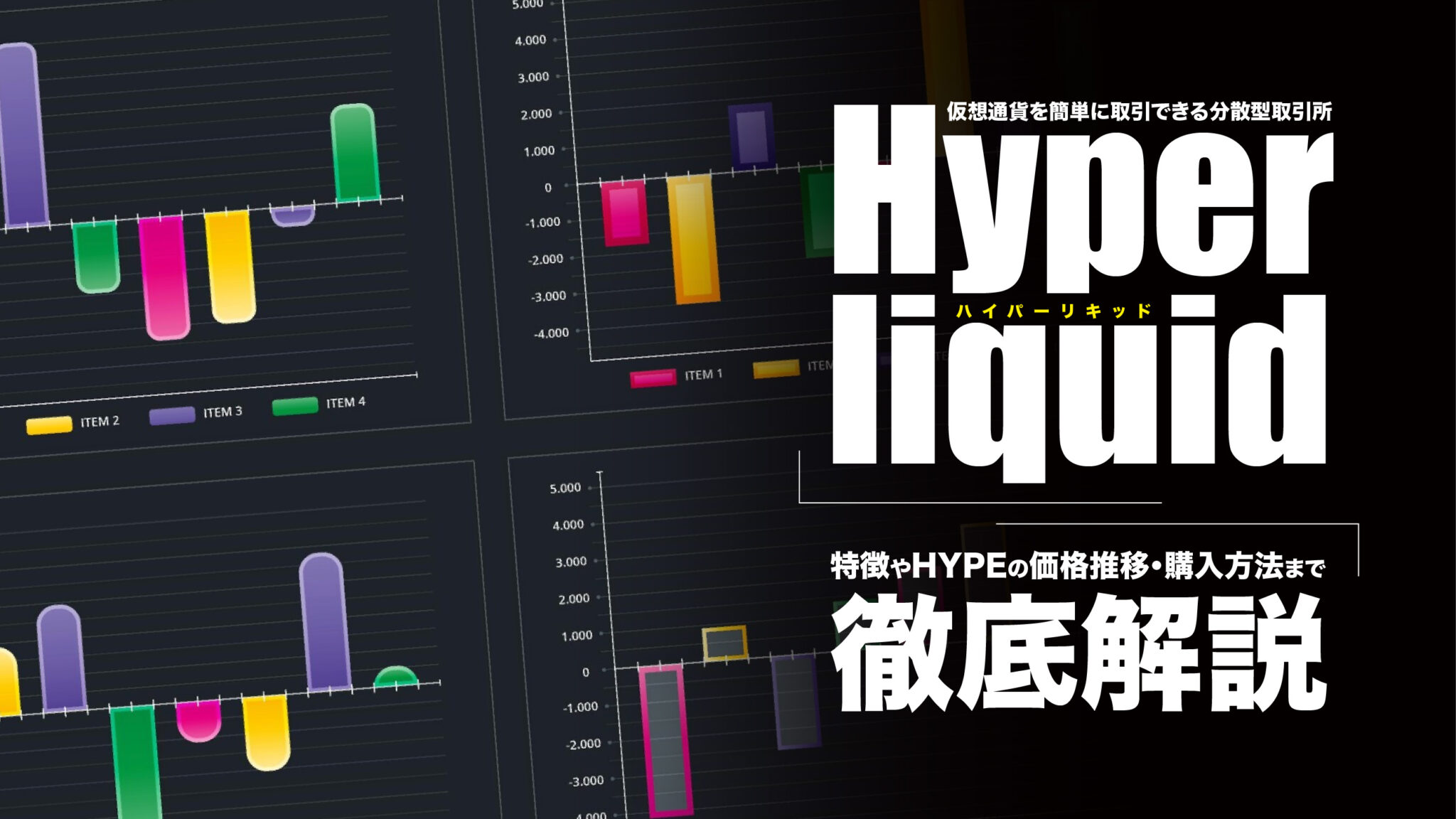 仮想通貨Hyperliquidとは？急成長したHYPEの特徴や買い方を徹底解説！ | meta land