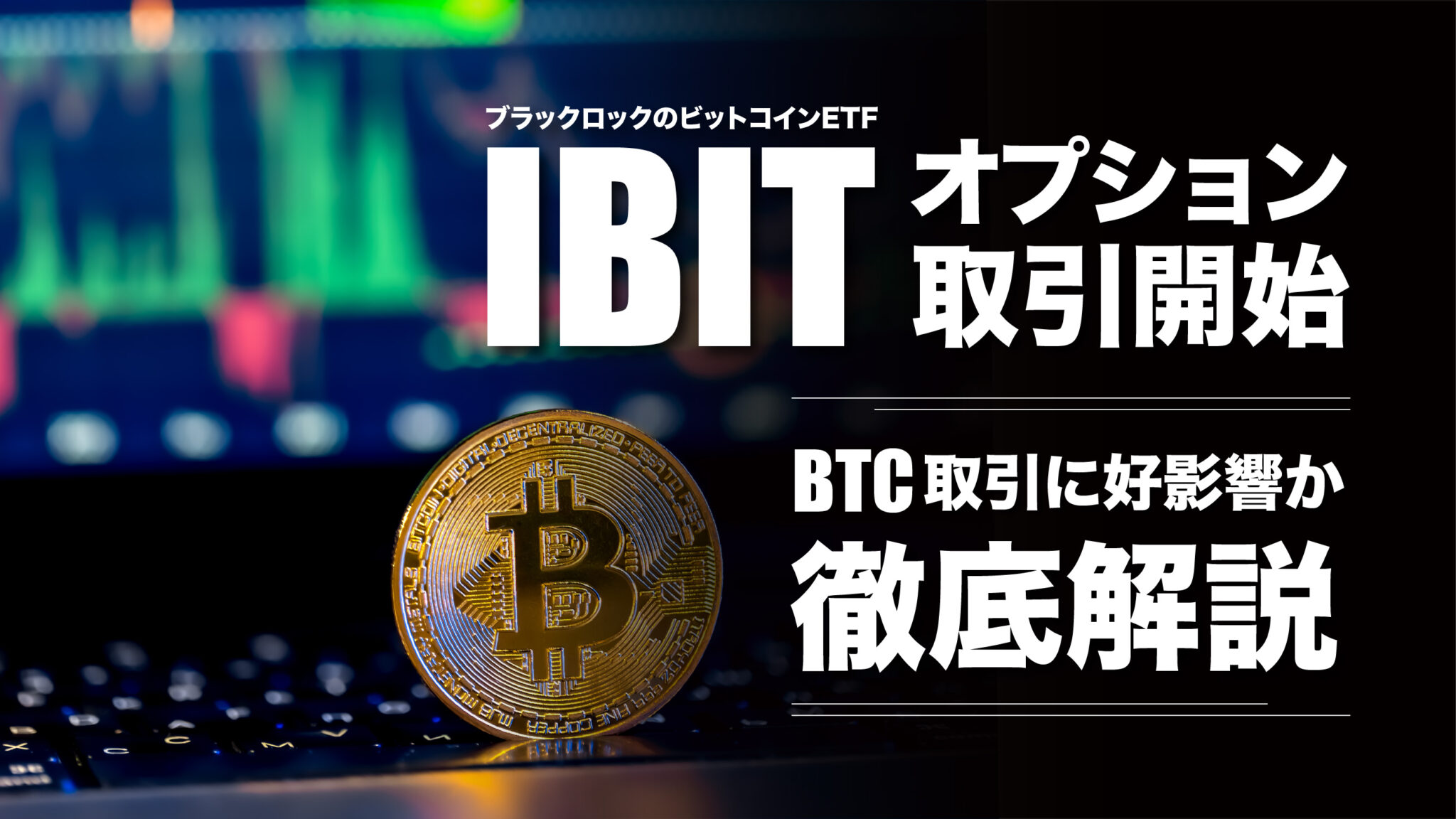 ブラックロックのビットコインETF（IBIT）がオプション取引開始｜市場流動性向上に期待 | meta land
