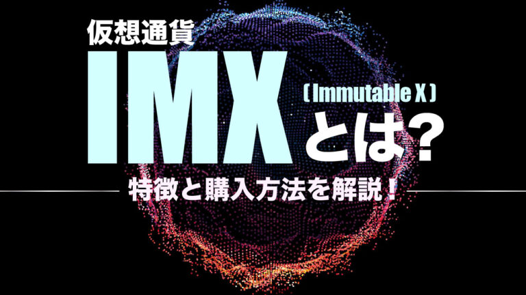 仮想通貨IMX（Immutable X）とは？特徴と購入方法を解説！ | meta land