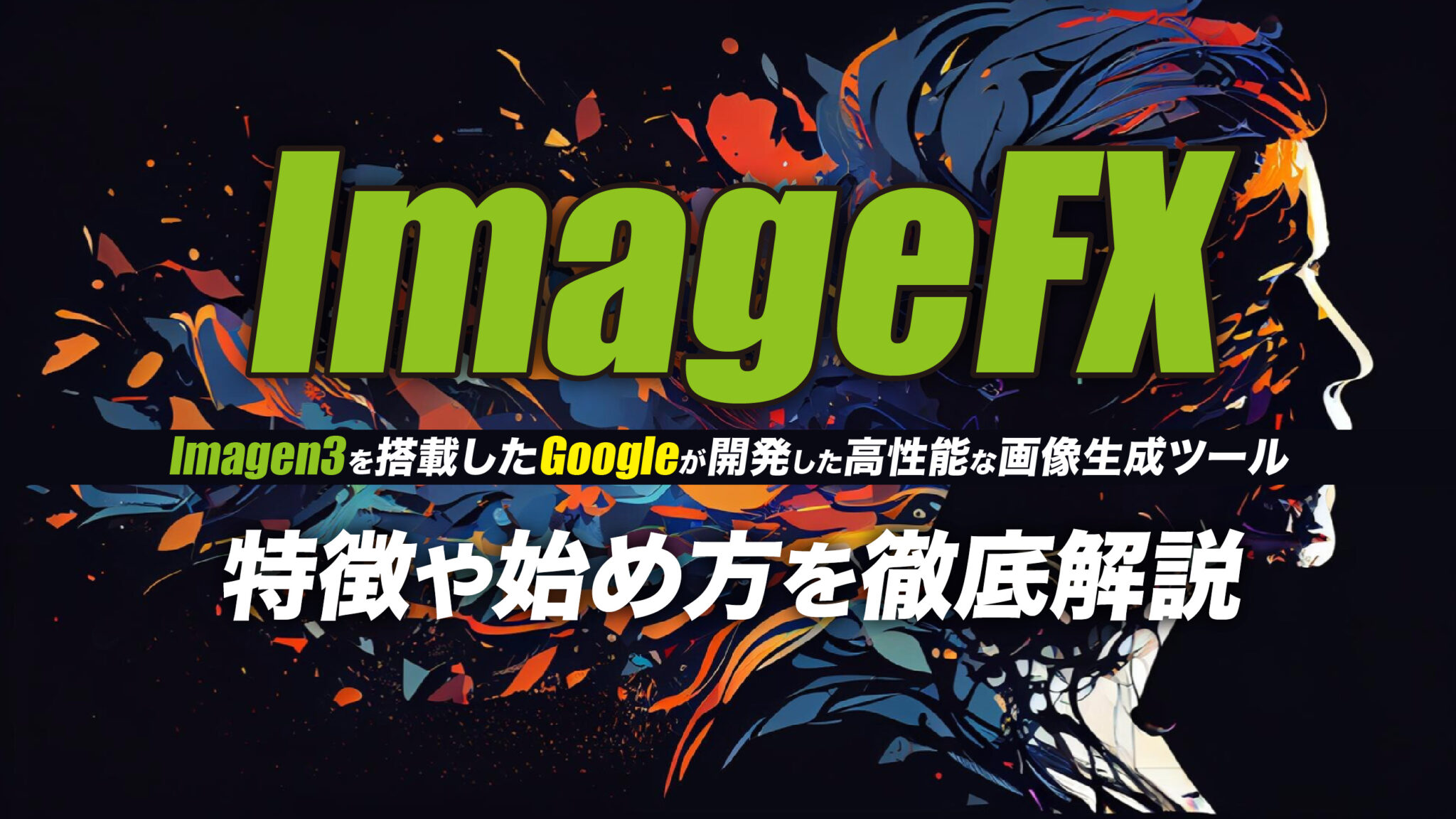 【完全ガイド】Googleの画像生成AI「ImageFX(Imagen3)」とは？始め方・使い方を詳しく解説 | meta land