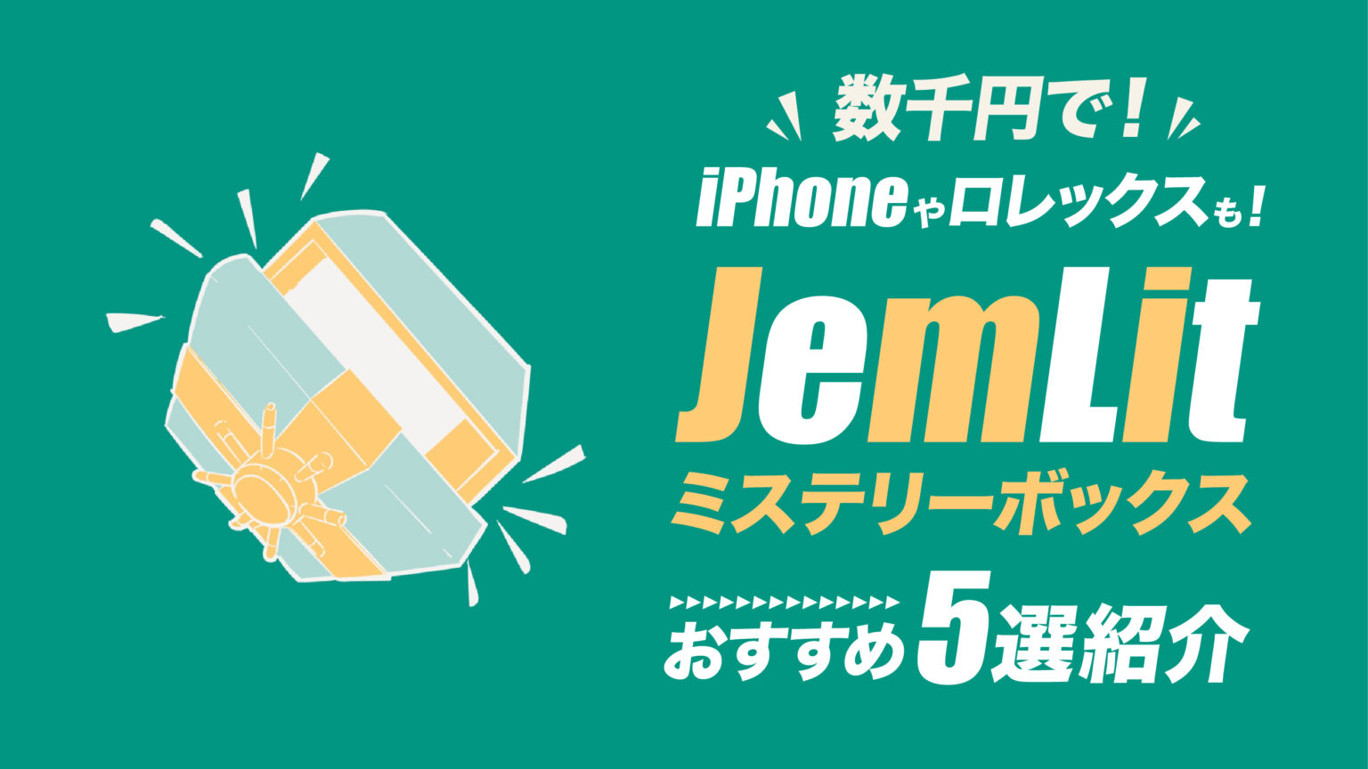 数千円でiPhoneもロレックスも狙える！JemLitのおすすめミステリーボックス5選 | meta land