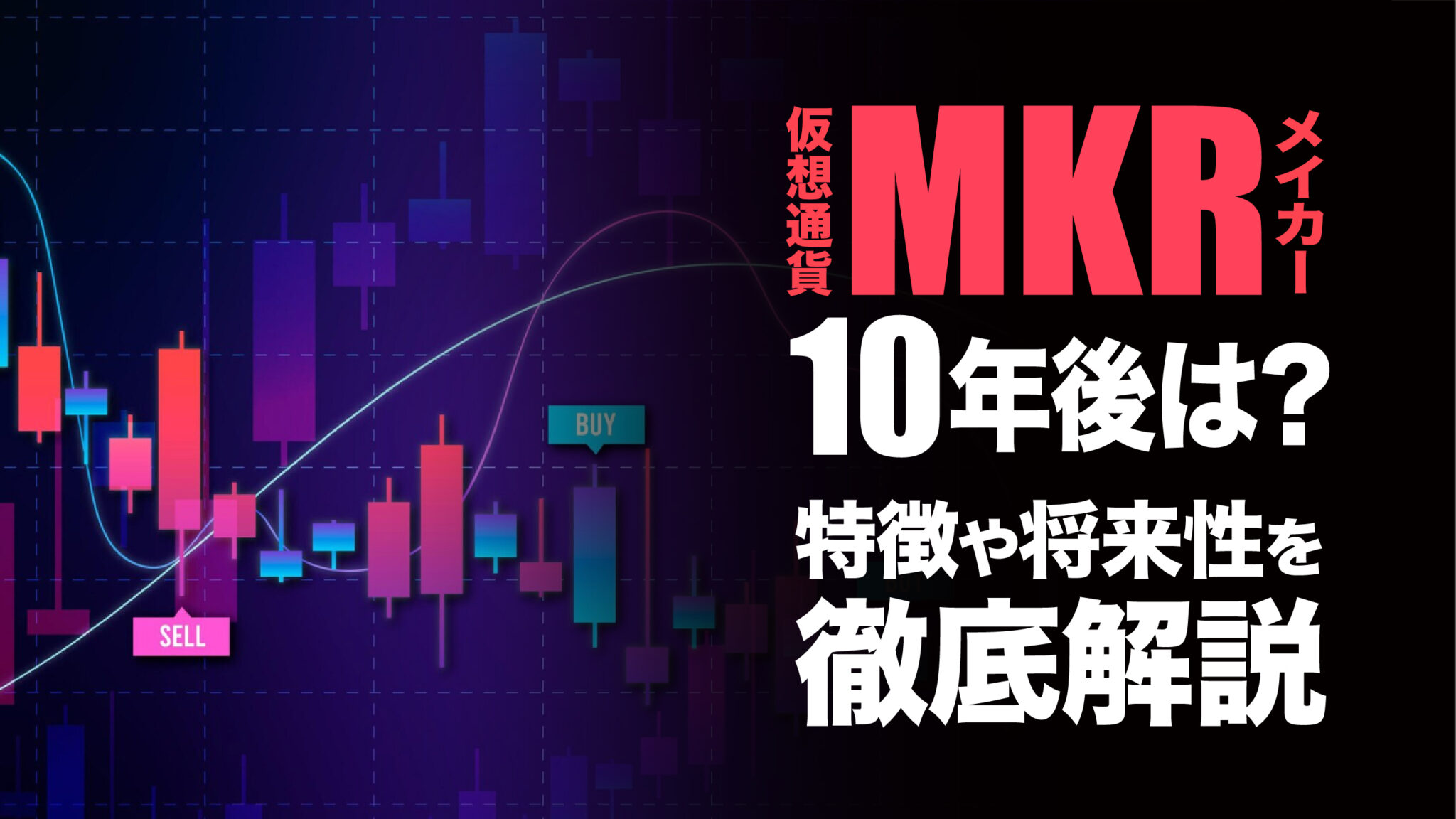 仮想通貨メイカー（MKR）の10年後は？特徴や将来性とともに解説 | meta land