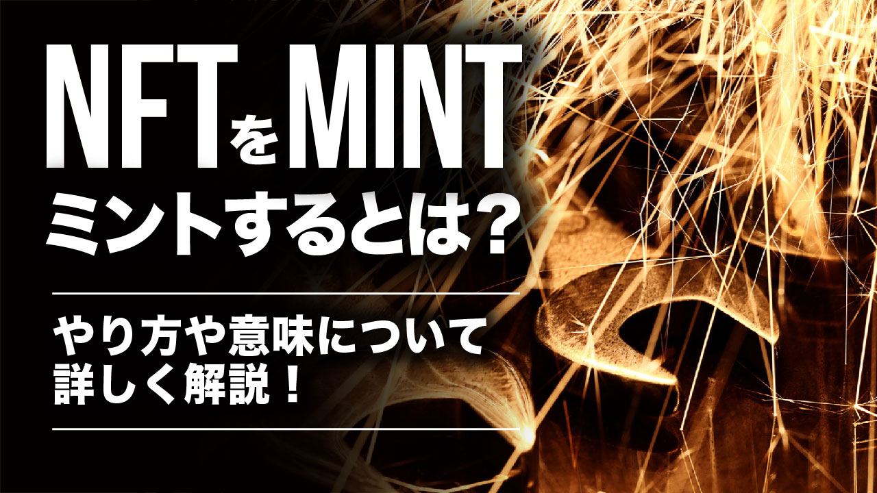 NFTをミント（Mint）するとは？やり方や意味をわかりやすく解説 | meta land