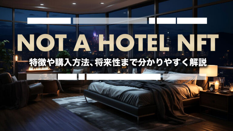 NOT A HOTEL NFTとは？特徴や購入方法、将来性について解説 | meta land