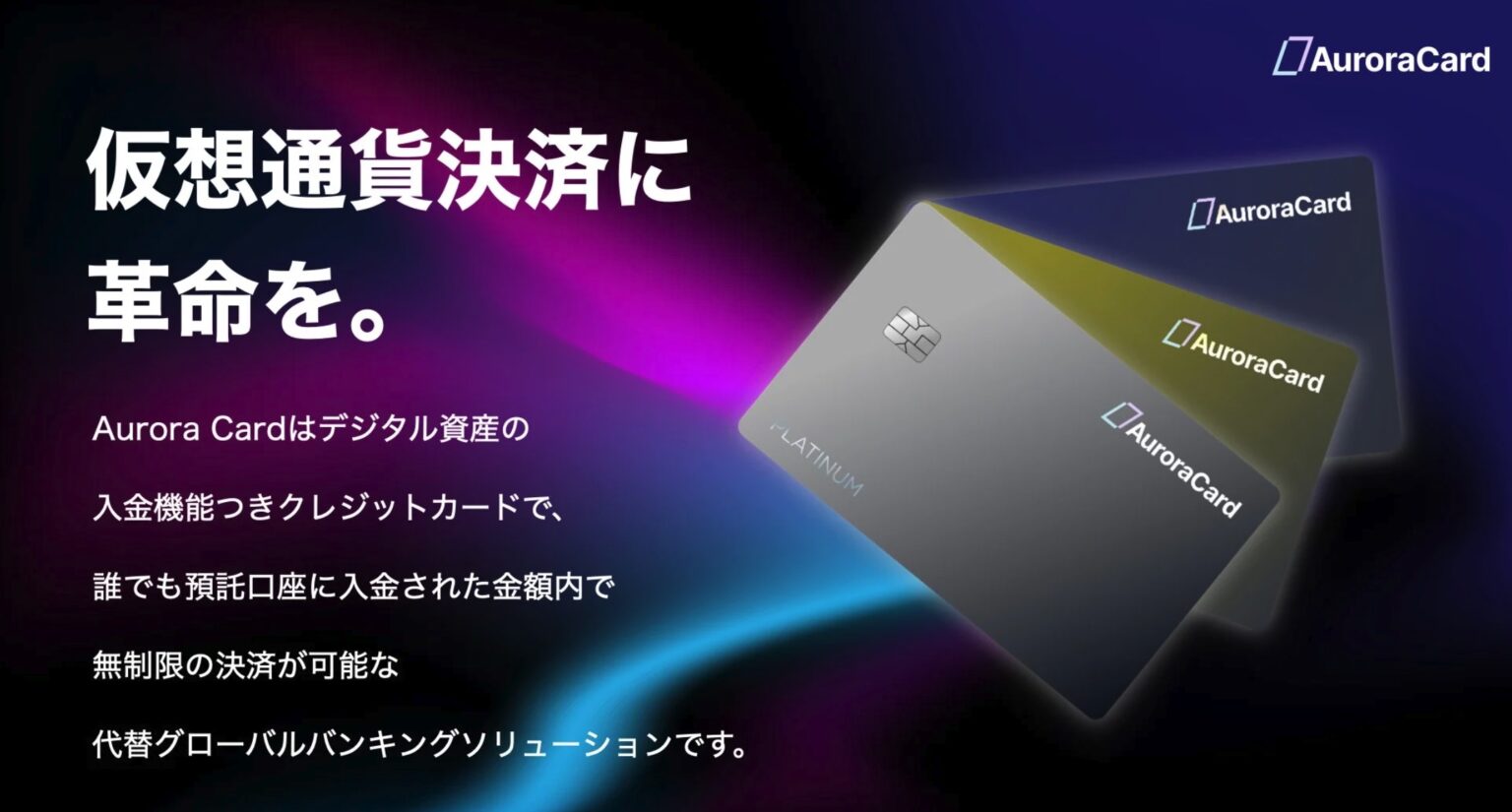 Aurora Card（オーロラカード）とは？仮想通貨を実生活で使えるクレジットカードの始め方・使い方を徹底解説！ | meta land