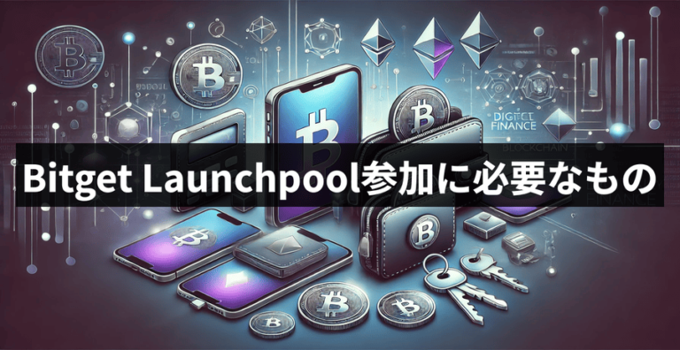 Bitget Launchpool(ローンチプール)とは？特徴や参加方法を画像つきで解説 | meta land