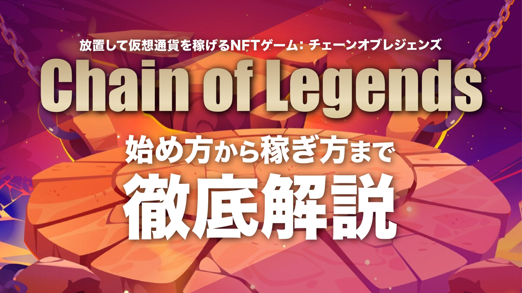 Chain of Legends（チェインオブレジェンズ）とは？始め方や稼ぎ方を解説 | meta land