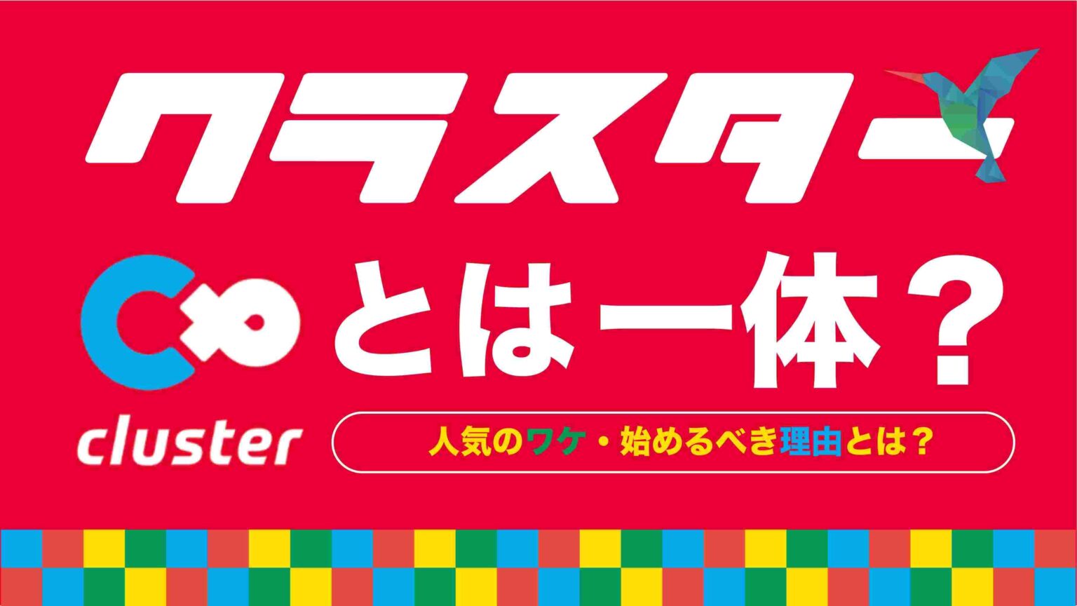 【徹底図解】cluster（クラスター）の使い方｜登録から操作まで完全ガイド | meta land
