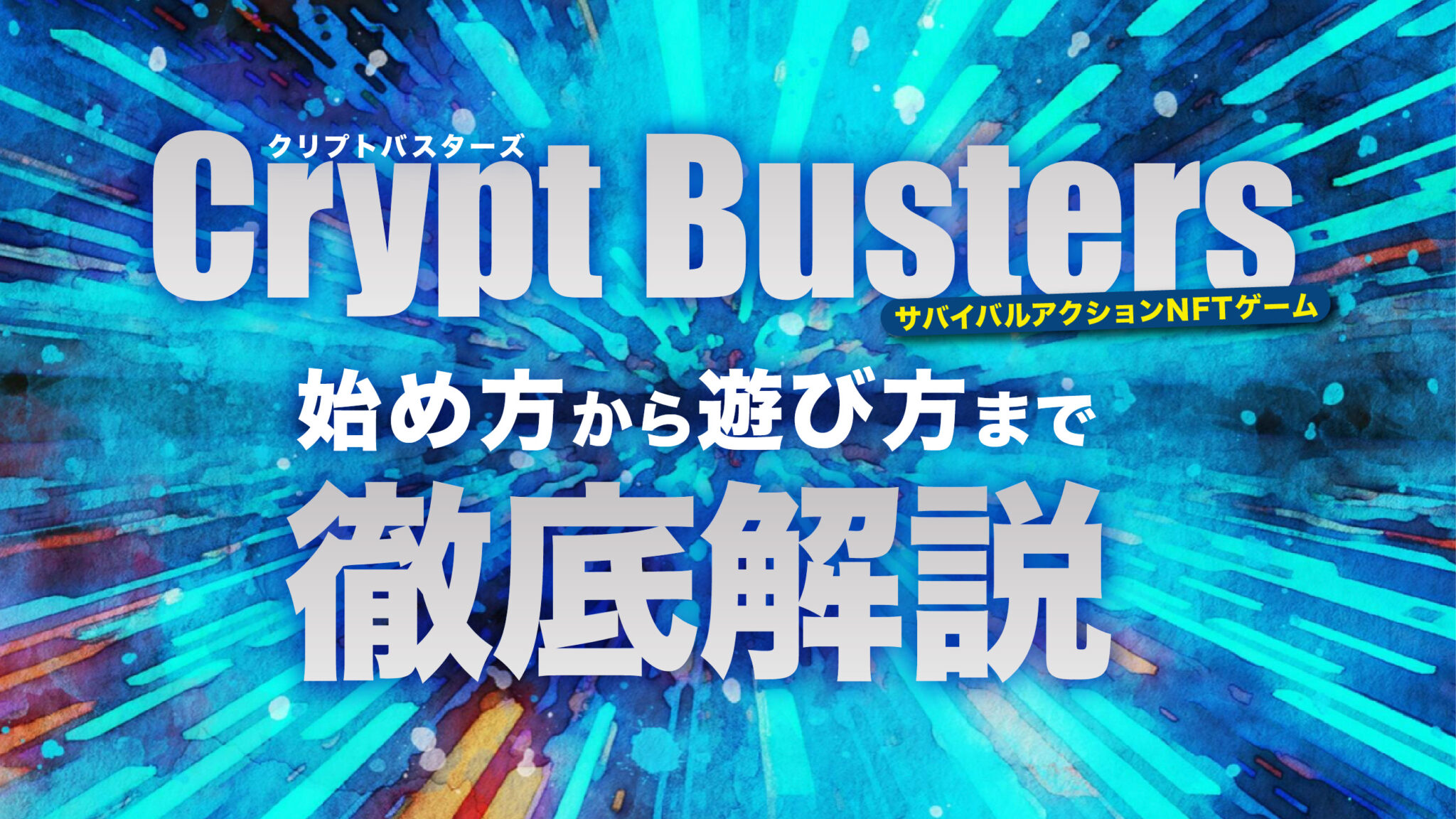 Crypt Busters（クリプトバスターズ）とは？始め方や稼ぎ方を解説 | meta land