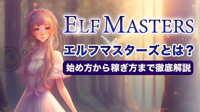 ELF Masters（エルフマスターズ）は稼げる？始め方や遊び方・攻略方法を徹底解説！ | meta land