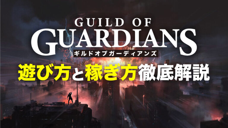 Guild of Guardians（ギルドオブガーディアンズ）とは？始め方・遊び方・稼ぎ方を解説 | meta land