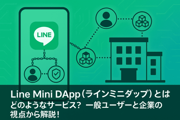 Line Mini DApp（ラインミニダップ）とはどのようなサービス？一般ユーザーと企業の視点から解説！ | meta land