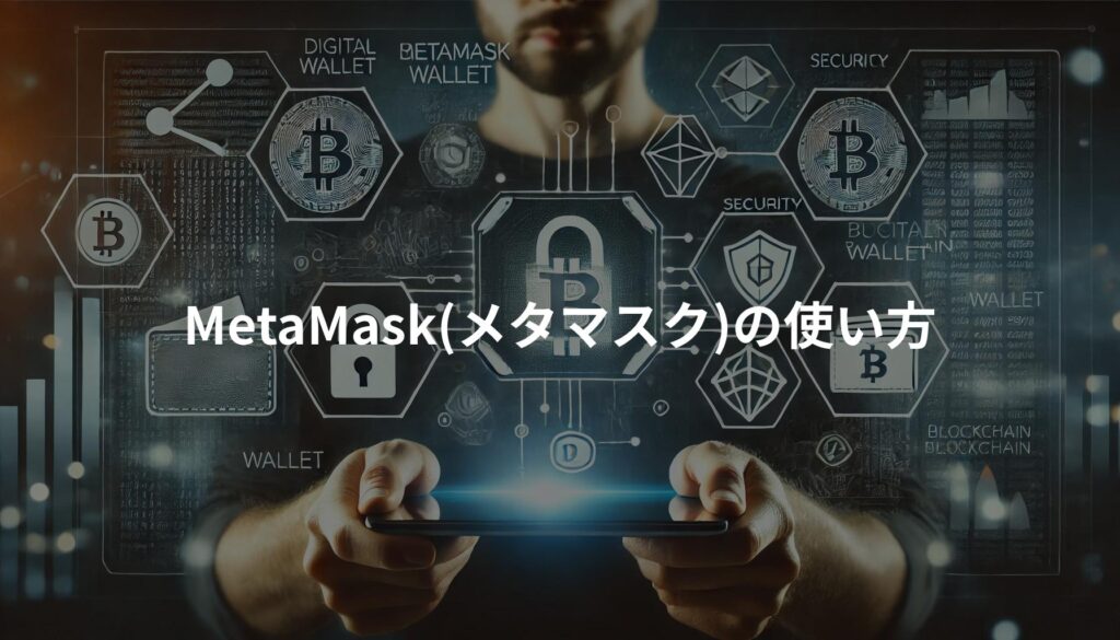 【図解で簡単】MetaMask(メタマスク)とは？使い方やスマホとの連携方法、日本語での利用まで | meta land
