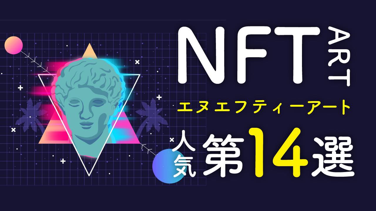 【最新】日本人による人気NFTアート14選！有名作品から購入方法まで徹底解説 | meta land