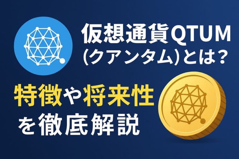 仮想通貨QTUM（クアンタム）とは？特徴や将来性を徹底解説 | meta land
