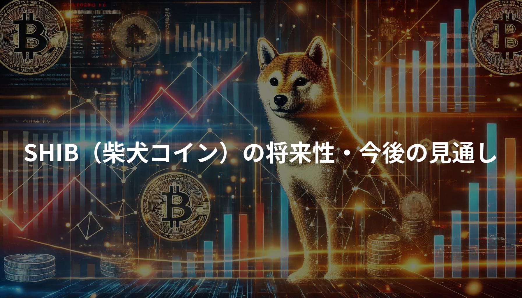 SHIB（柴犬コイン）は1円になる？将来性や50万倍になる可能性・買い方を紹介 | meta land