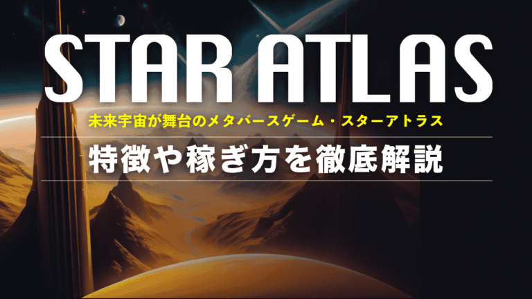 Star Atlas（スターアトラス）とは？始め方やトークンの稼ぎ方を徹底解説！ | meta land