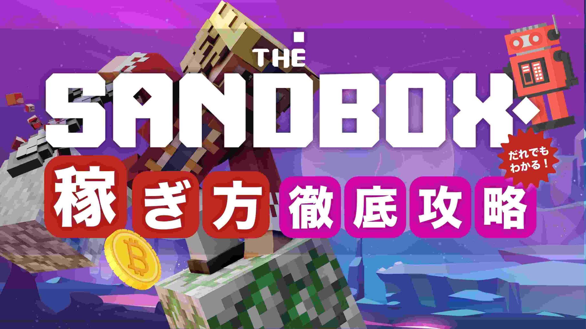 The Sandbox（ザ・サンドボックス）で稼ぐ！？収益化方法と始め方 | meta land