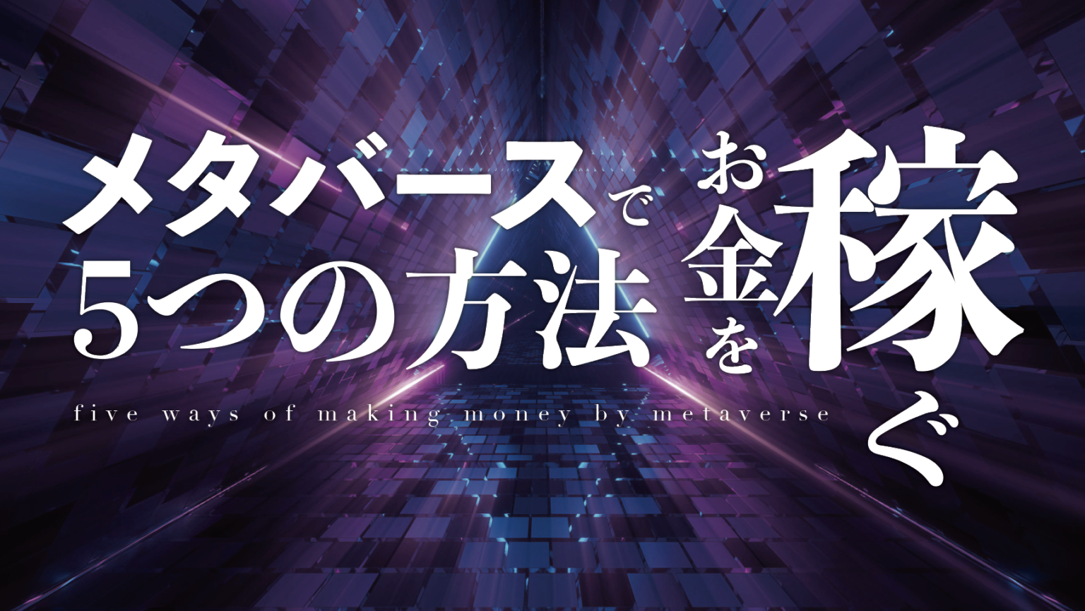 メタバースRium（リアム）とは？始め方を初心者向けに解説 | meta land